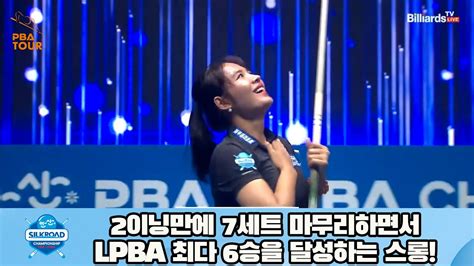 2이닝만에 7세트 마무리하면서 Lpba 최다 6승을 달성하는 스롱 실크로드안산 Lpba 챔피언십 23 24 Youtube