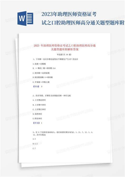 2023年助理医师资格证考试之口腔助理医师高分通关题型题库附解析word模板下载编号laxmbekk熊猫办公