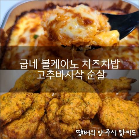 굽네 볼케이노 치즈치밥 고추바사삭 순살 솔직후기 네이버 블로그