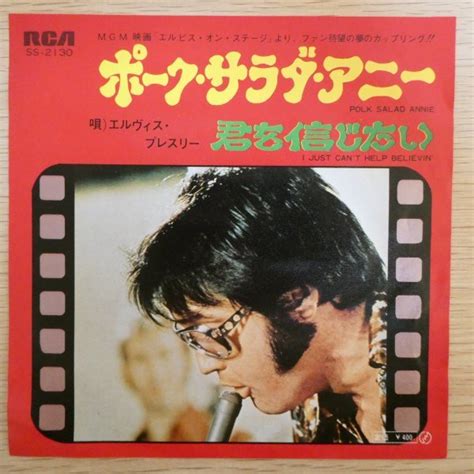 【目立った傷や汚れなし】日本盤、シングル盤5枚セット エルヴィス・プレスリー【フール、君に夢中さ、ポーク・サラダ・アニー、約束の地、ロックン