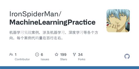 Github Ironspidermanmachinelearningpractice 机器学习实战案例，涉及机器学习、深度学习等各个