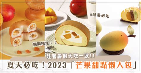芒果火鍋你吃過嗎2023芒果甜點懶人包貝果蛋糕餅乾通通一次滿足你 女生集合 Tagsis