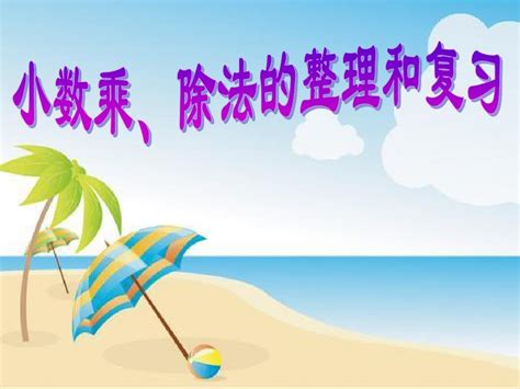 小数乘除法总复习 人教版五年级数学上册精品课件 Word文档在线阅读与下载 无忧文档