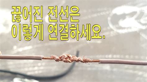 끊어진 전선 연결방법 Join Of Electric Wire 네이버 Tv