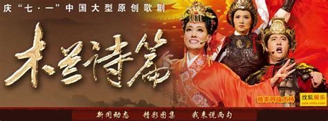 中国大型原创歌剧《木兰诗篇》 搜狐娱乐