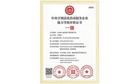 中央空调清洗消毒服务企业能力等级评价证书(副本) 三淼环保工程有限公司 中央空调清洗消毒服务企业能力等级评价证书(副本) 三淼环保工程有限公司