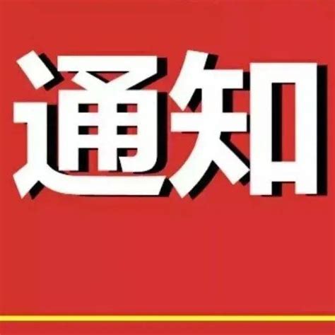 十方镇关于调整充实河长的通知明溪