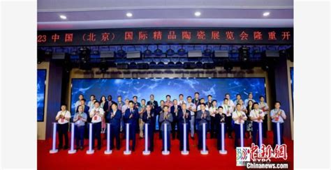 2023中国（北京）国际精品陶瓷展览会开幕腾讯新闻