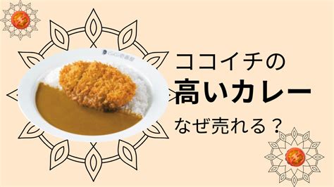なぜ2400円のカレーが売れるのか？「おっさんの脳みそと胃袋」をつかむココイチの戦略 つばめ投資顧問