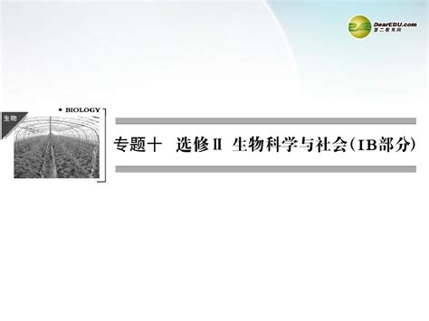 【创新设计】浙江专版2014届高三生物二轮冲刺专题查补 专题10选修② 生物科学与社会ib部分课件word文档在线阅读与下载无忧文档