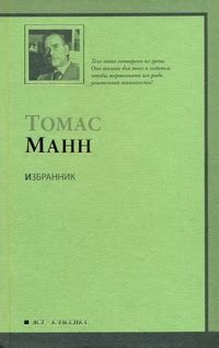 «Избранник» Манн Томас - описание книги | АСТ-Классика | Издательство АСТ