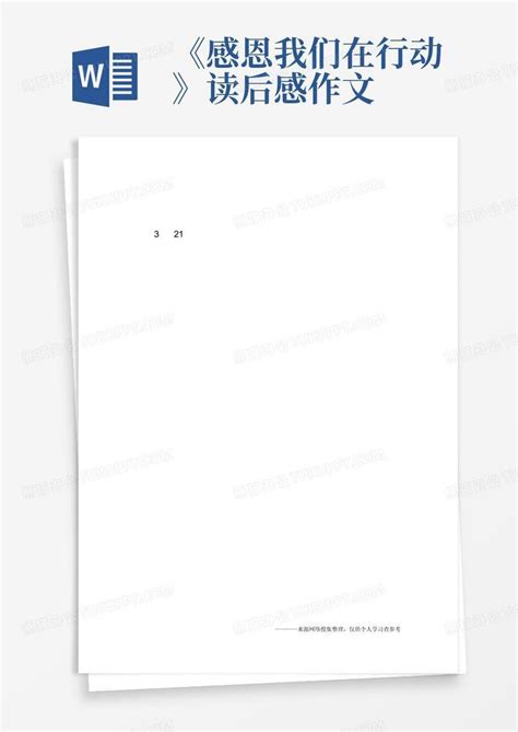 感恩我们在行动读后感作文 Word模板下载 编号lnorxbmn 熊猫办公