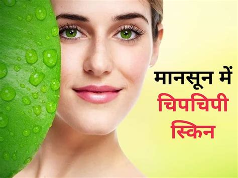 बरसात में चिपचिपी स्किन से हैं परेशान इन नुस्खों में छिपा है इसका