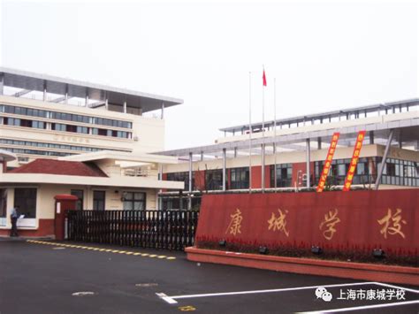 上海校讯中心 上海市康城学校拯安校区小学