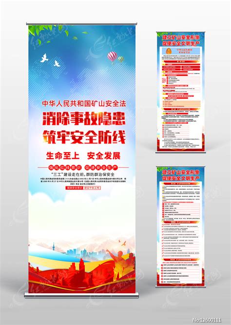大气中华人民共和国矿山安全法宣传易拉宝图片下载红动中国