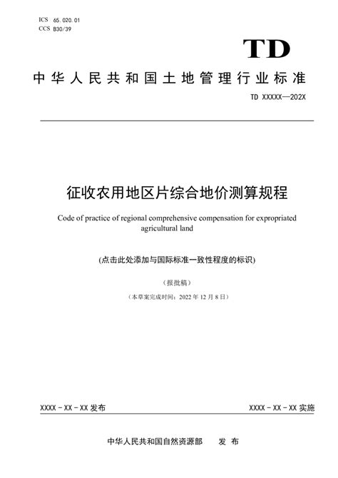 《征收农用地区片综合地价测算规程》（报批稿）pdf 国土人