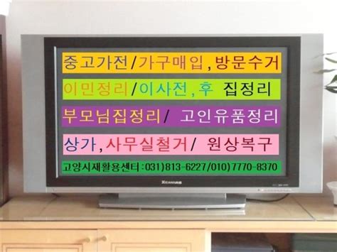 원당알산덕양화정고양시재활용센터생활폐기물처리대형생활폐기물냉장고에어컨세탁기tv침대장롱화장대쇼파거실장식탁이사전집정리이사후집정리원상복구철거