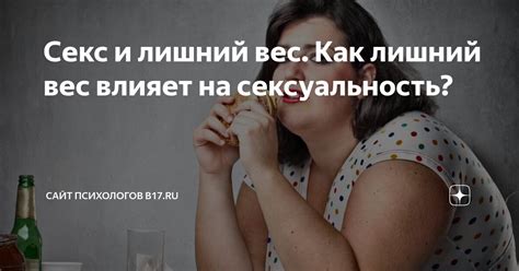 Секс и лишний вес Как лишний вес влияет на сексуальность Сайт