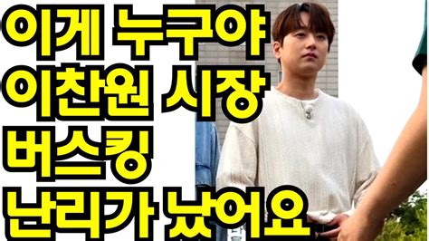 이찬원 시장에서 버스킹 난리가 났어요 Youtube