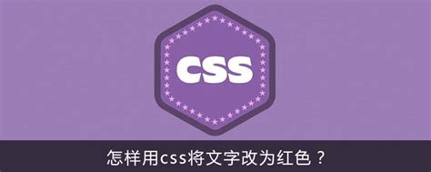 html中将文字设置成红色 怎样用css将文字改为红色？ csdn博客