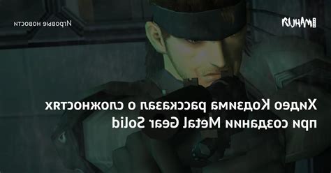 Hideo Kojima Talked About The Problems In Developing Metal Gear Solids