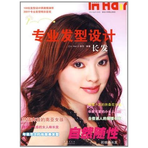 專業髮型設計：長發內容簡介圖書目錄中文百科全書