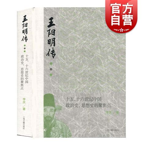 王阳明传：十五、十六世纪中国政治史、思想史的聚焦点虎窝淘