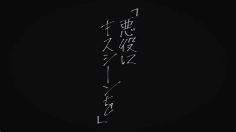 悪役にキスシーンを 衣装チェンジmv Youtube