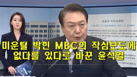미운털 박힌 Mbc의 작심보도에 없다를 있다로 바꾼 윤석열 Youtube