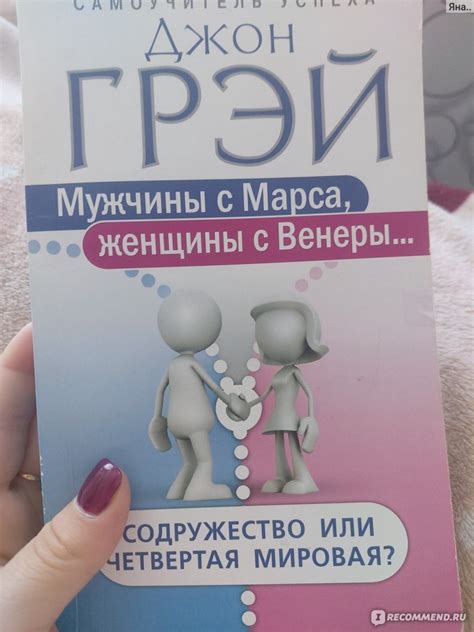 Мужчины с Марса, женщины с Венеры. Новая версия для современного мира ...