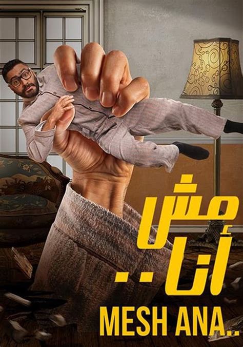 ‫مش أنا فيلم أين يمكن مشاهدته بالبث أونلاين