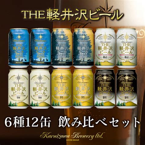 【楽天市場】ビール クラフトビール 飲み比べ セット 詰め合わせ 12本 家飲み 軽井沢ビール お礼 プチギフト プレゼント 国産クラフト 地