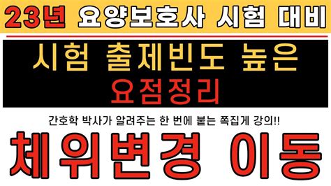 📍체위변경 및 이동돕기📍 요점정리 📢매번 5문제 실기 출제~💯🎯반복필수🎯 Youtube