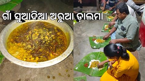 ଗାଁ ସୁଆଦିଆ ରାତି ଅରୁଆ ଡ଼ାଲମା 😋 L Teasty Arua Dalma I Village Lifestyle