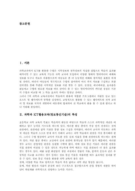 Ict 과학과 Ict활용교육정보통신기술의 특성 과학과 Ict활용교육정보통신기술의 효과 과학과 Ict활용교육정보통신기술의 방법과 유의사항 과학과 Ict활용교육정보