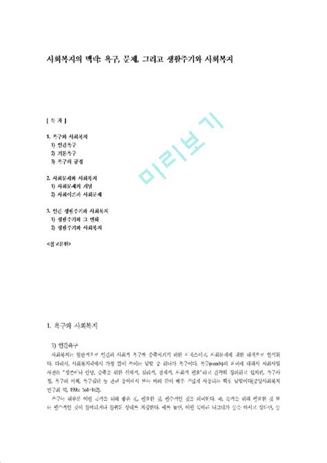 사회복지의 맥락 욕구 문제 그리고 생활주기와 사회복지 자료 Tc 필수적인 것을 의미한다 사회문제와 사회복지