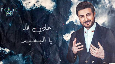 على الله يا البعيد ماجد المهندس Youtube