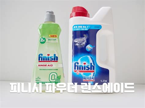 Lg 식기세척기세제 추천 피니시 파우더 린스에이드 네이버 블로그