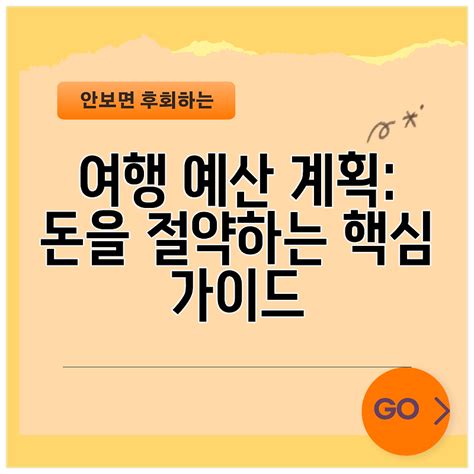 여행 예산 계획 돈을 절약하는 핵심 가이드