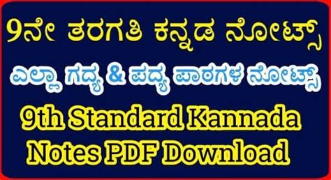9th Standard Kannada Notes 2023 9ನೇ ತರಗತಿ ಕನ್ನಡ ನೋಟ್ಸ್‌ Pdf
