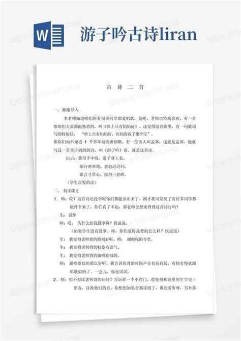 游子吟古诗liranWord模板下载 编号qrzzrodr 熊猫办公