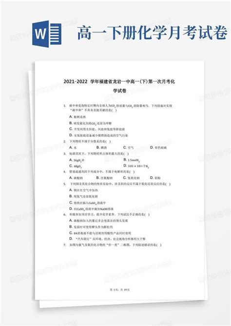 2021 2022学年福建省龙岩一中高一下第一次月考化学试卷附答案详解word模板下载编号ljmmprap熊猫办公