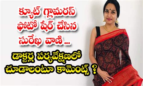 Surekha Vani క్యూట్ గ్లామరస్ ఫోటో షేర్ చేసిన సురేఖ వాణి డాక్టర్ల