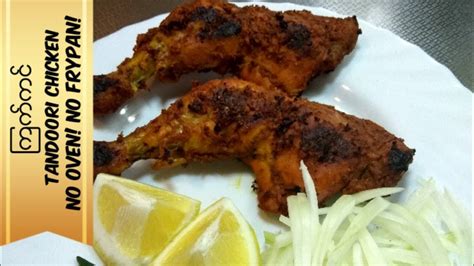 ျကက္ကင္ Tandoori Chicken No Oven No Frypan Tandoori Chicken Youtube