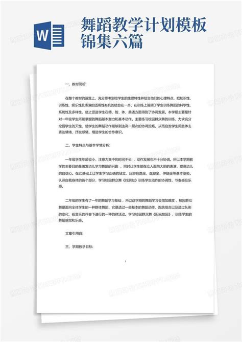 舞蹈教学计划锦集六篇word模板下载编号ljxrawxx熊猫办公