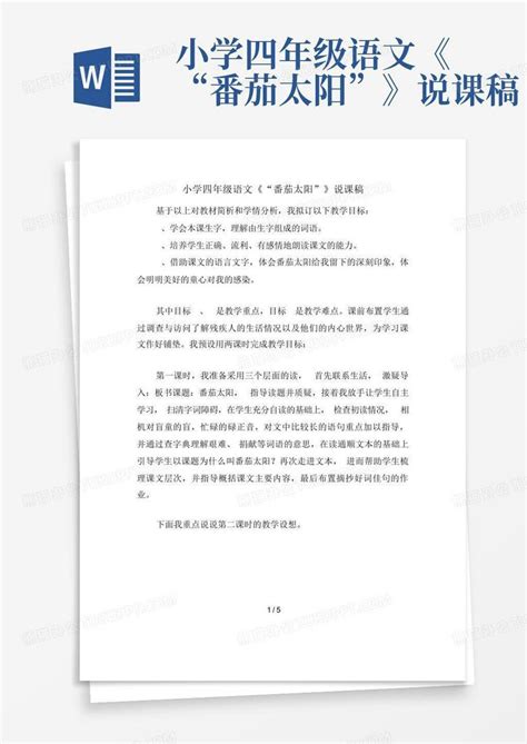 小学四年级语文《“番茄太阳”》说课稿 Word模板下载编号qpdnvxwr熊猫办公