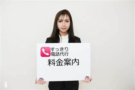 料金案内│すっきり電話代行