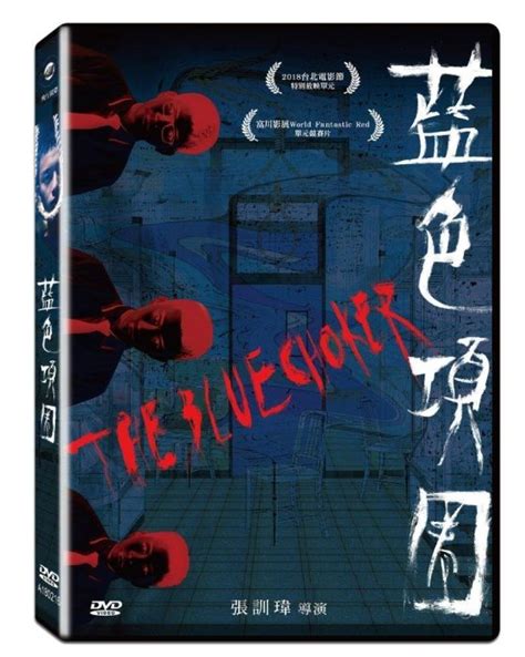 『dino影音屋』19 03【全新正版 電影 藍色項圈 Dvd 全1集1片裝 恬妞、謝欣穎、黃采儀】 Yahoo奇摩拍賣