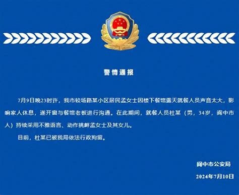 女子不满宵夜摊扰民遭男子脱裤羞辱，四川阆中警方通报：涉事男子被行拘杜某孟女士人员
