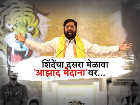 यंदाचाही मैदानाचा तेढ सुटला दसरा मेळावा आझाद मैदानावर घेण्याचा शिंदे